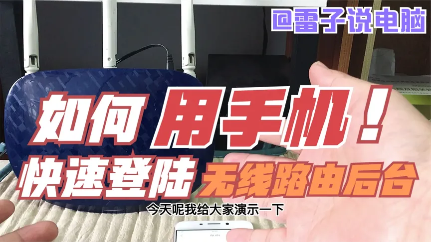 用手机快速登陆,无线路由后台管理系统,从此wifi和宽带随心掌控