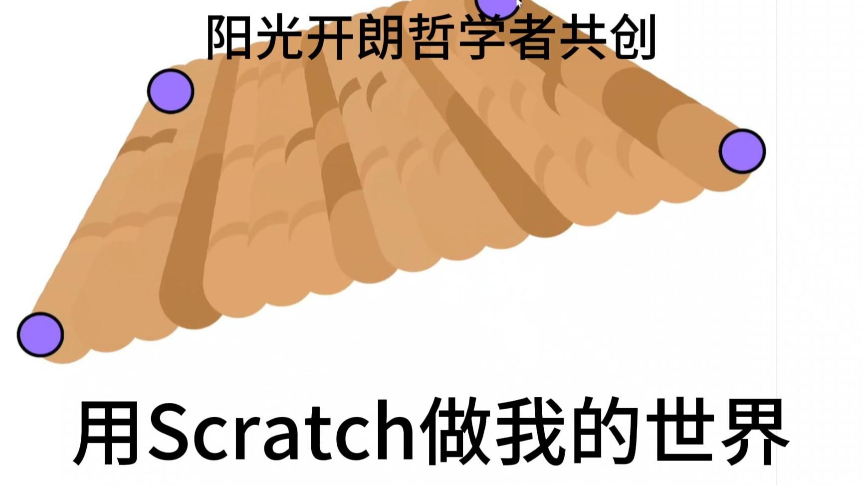如何用Scratch做我的世界#2