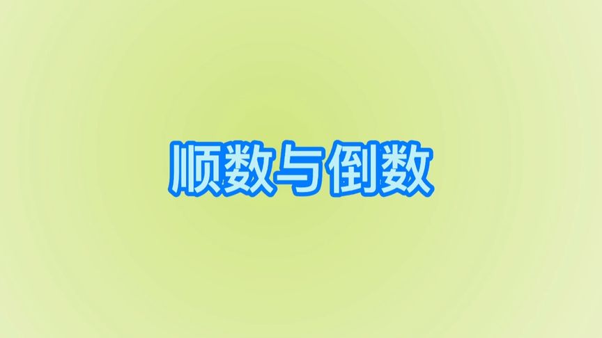 顺数与倒数