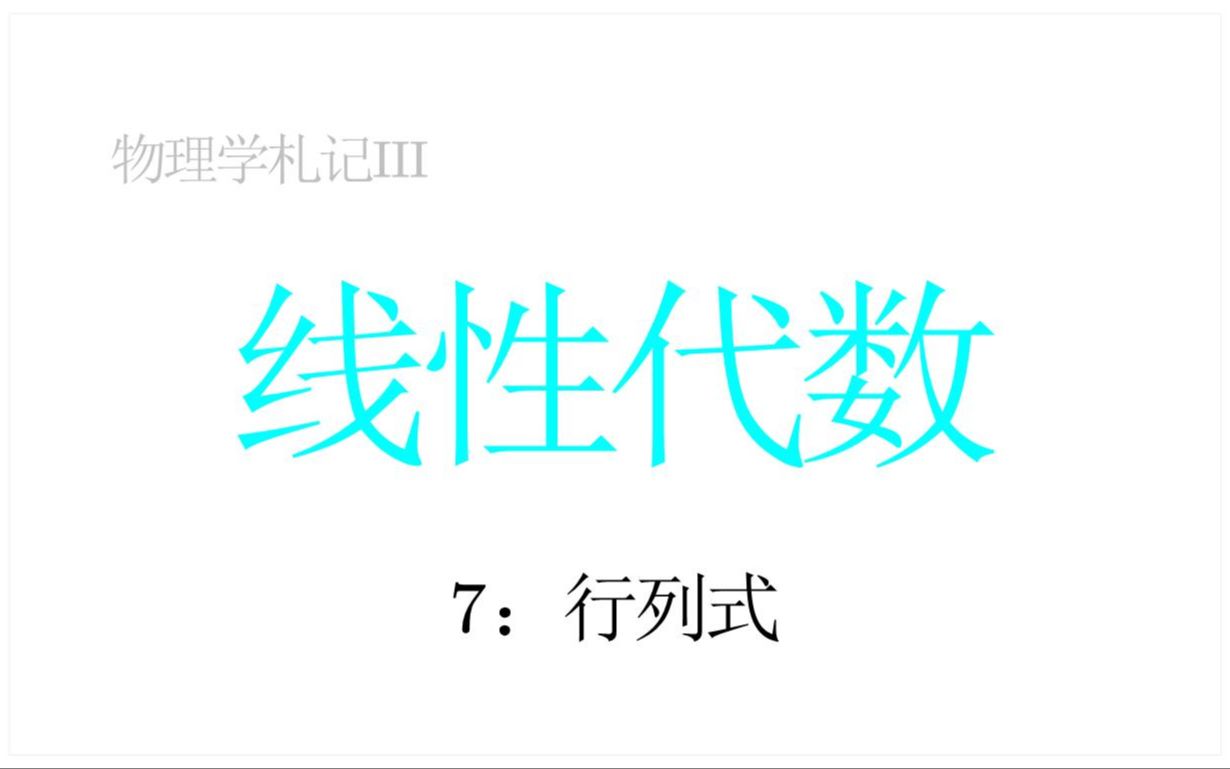 【物理学札记III】线性代数7:行列式