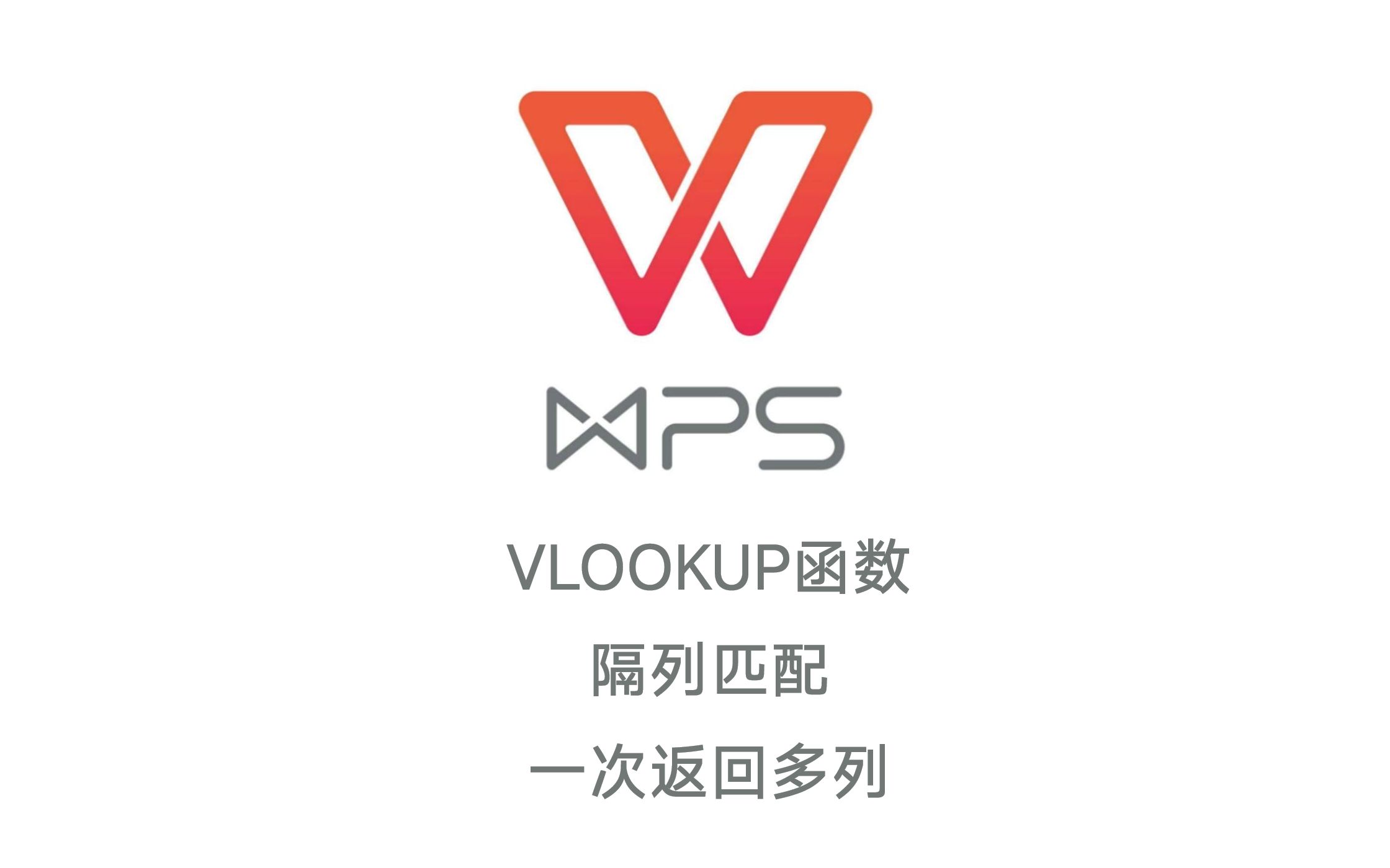 VLOOKUP函数隔列匹配一次返回多列