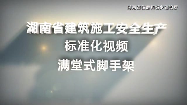 满堂脚手架安全施工标准化做法,3D精品动画!