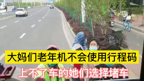遇到这样的情况要怎么办?大妈们老年机不会使用行程码,上不了车的...