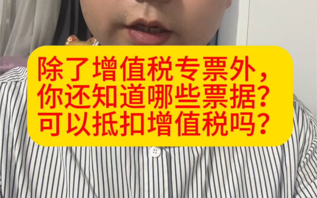 除了增值税专用发票以外?你还知道哪些票据可以抵扣增值税吗?你们...