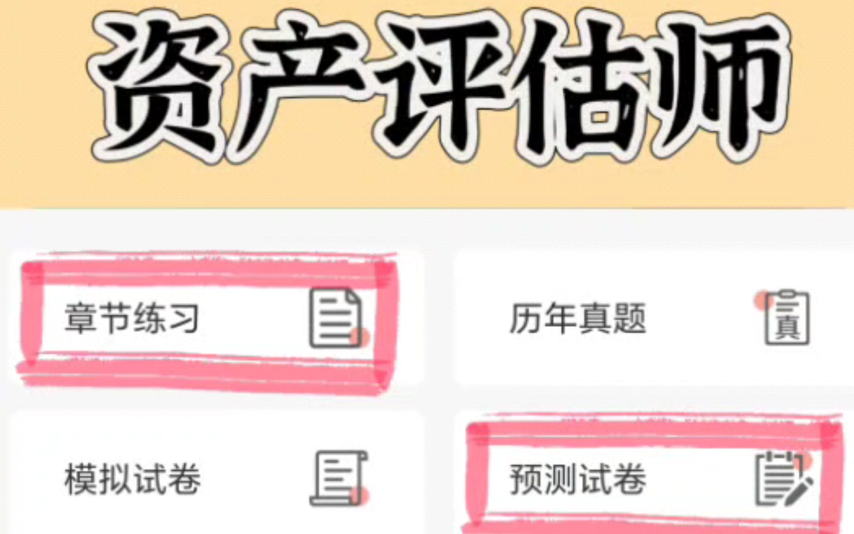 被问爆的资产评估师题库ߔ�宝藏刷题app,一款变态但却能带你上岸的...