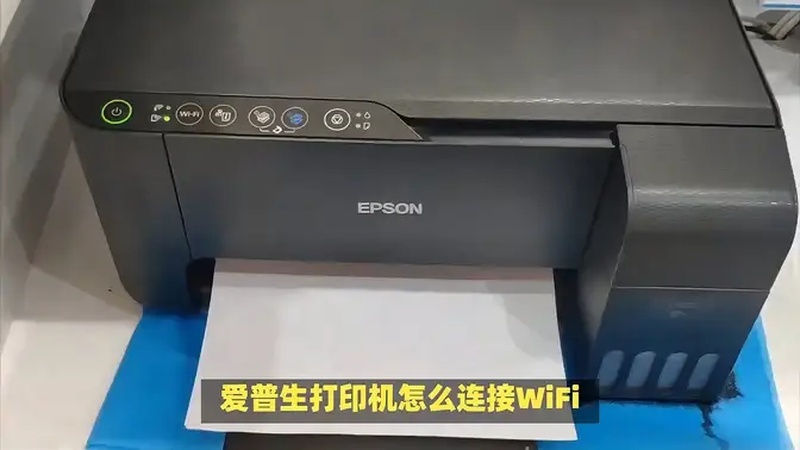 轻松上手!爱普生打印机WiFi连接全攻略