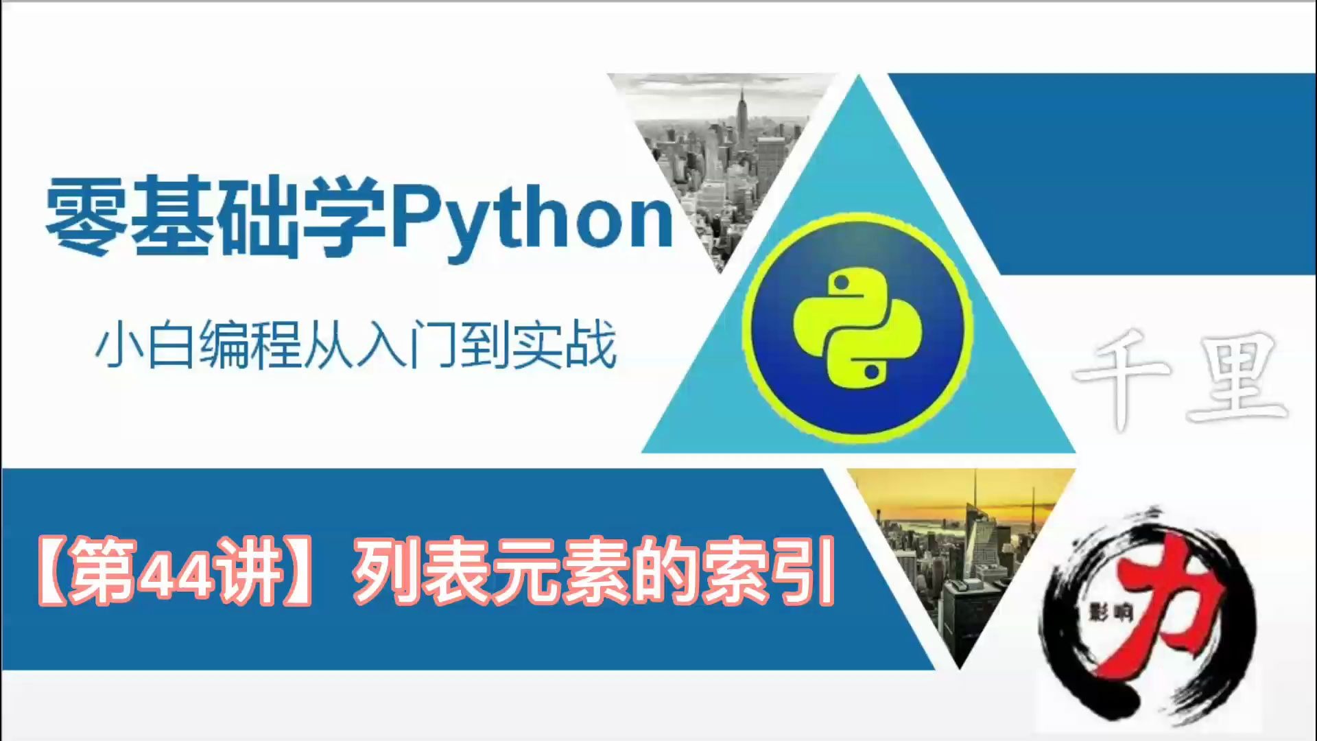 【零基础学Python3】列表元素的索引,它会有哪些特色呢〔第44讲〕
