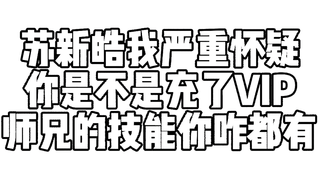 【苏新皓】这孩子绝对冲 Money了!