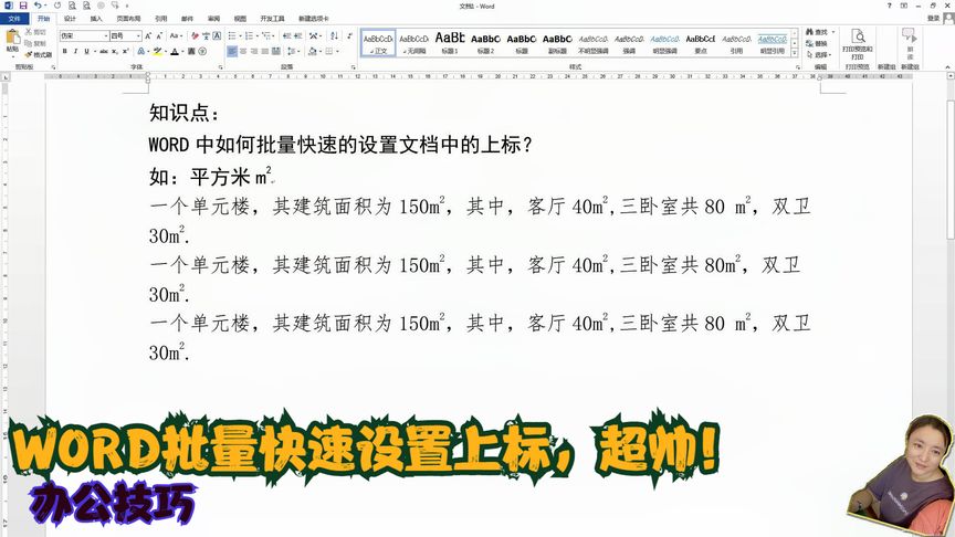 WORD批量快速设置上标,做法超帅超强,同事看了以后人人叫绝!