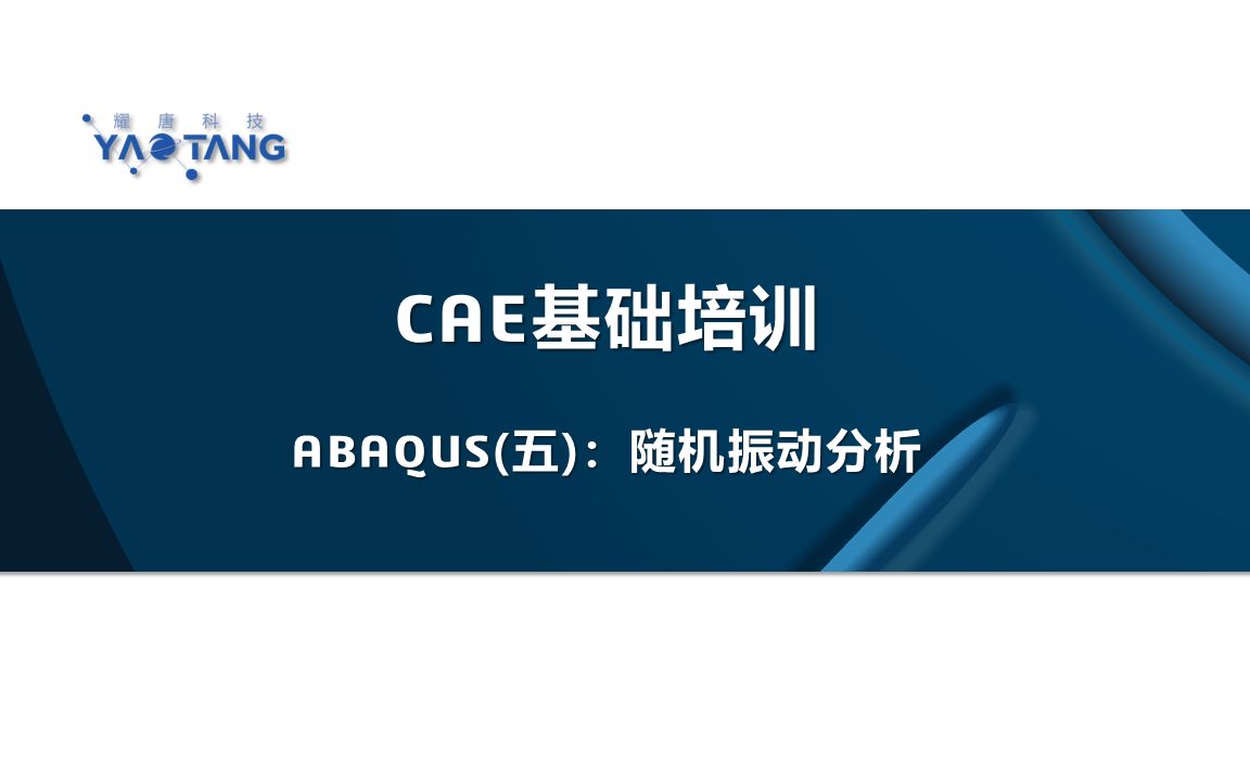 又叒叕上线啦!ABAQUS基础培训最终篇-随机振动分析