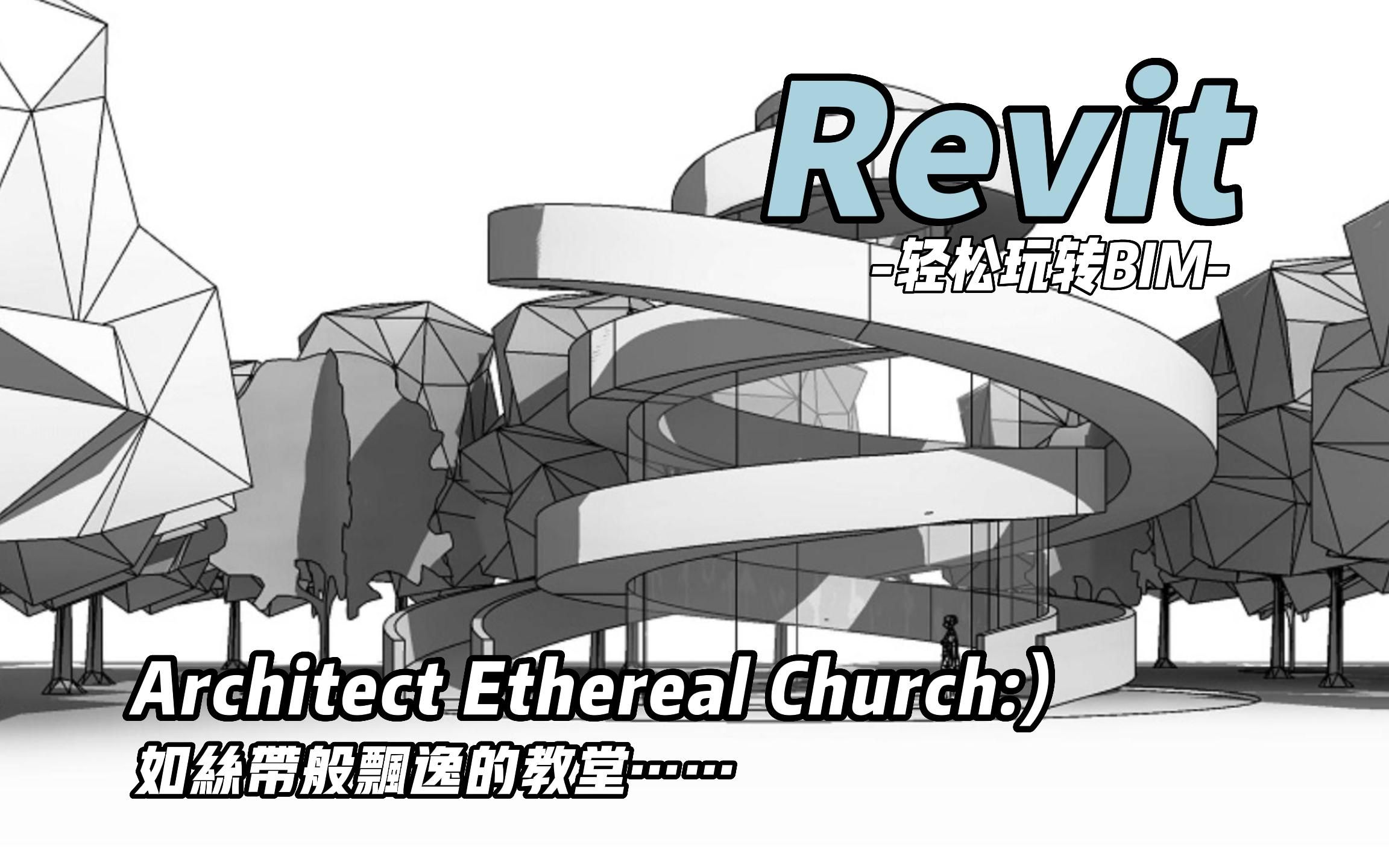 ...说Revit只能建立方盒子!速来!Revit挑战异形建筑(丝带教堂)的模型构件