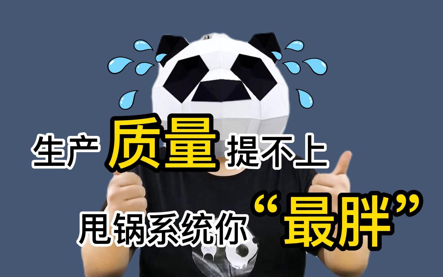生产质量提不上,甩锅系统你“最胖”!