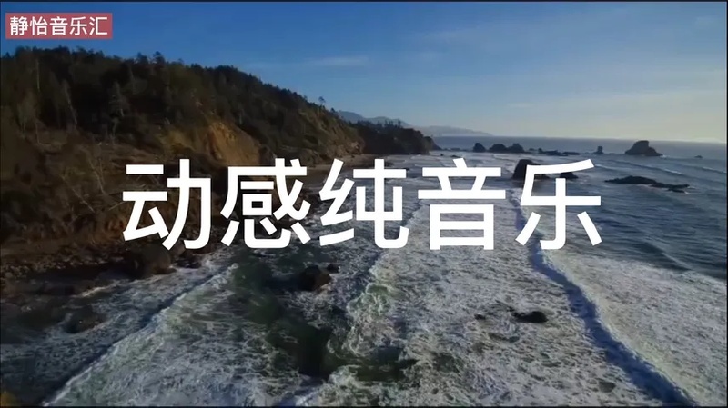 经典老歌动感纯音乐欣赏