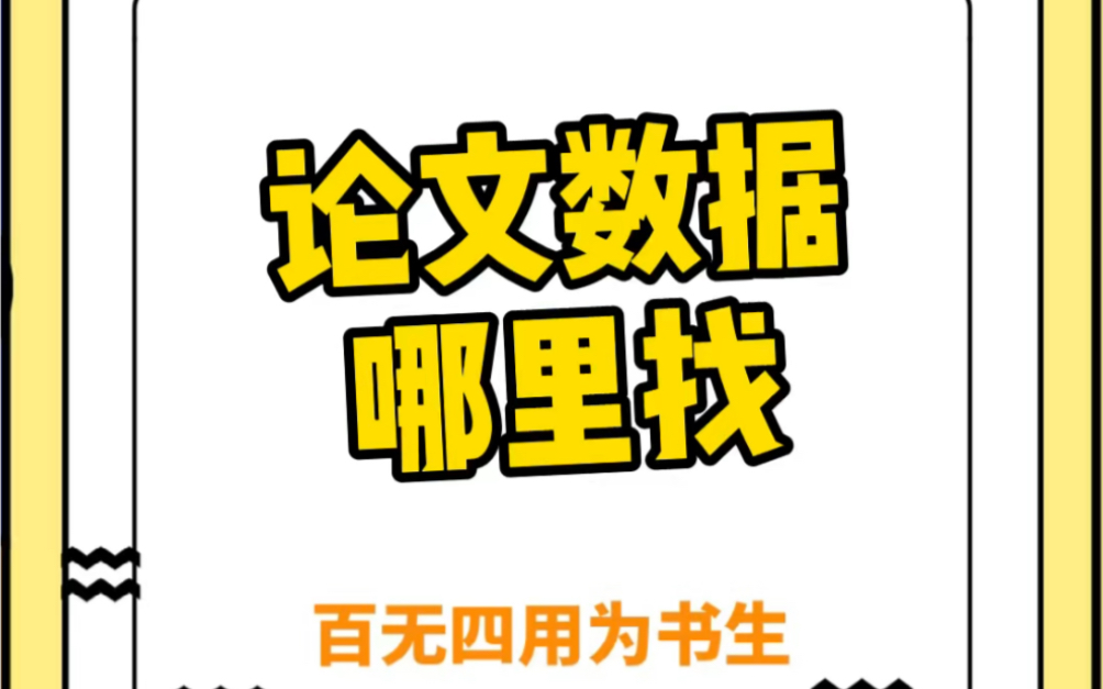 论文的相关数据从哪里找?