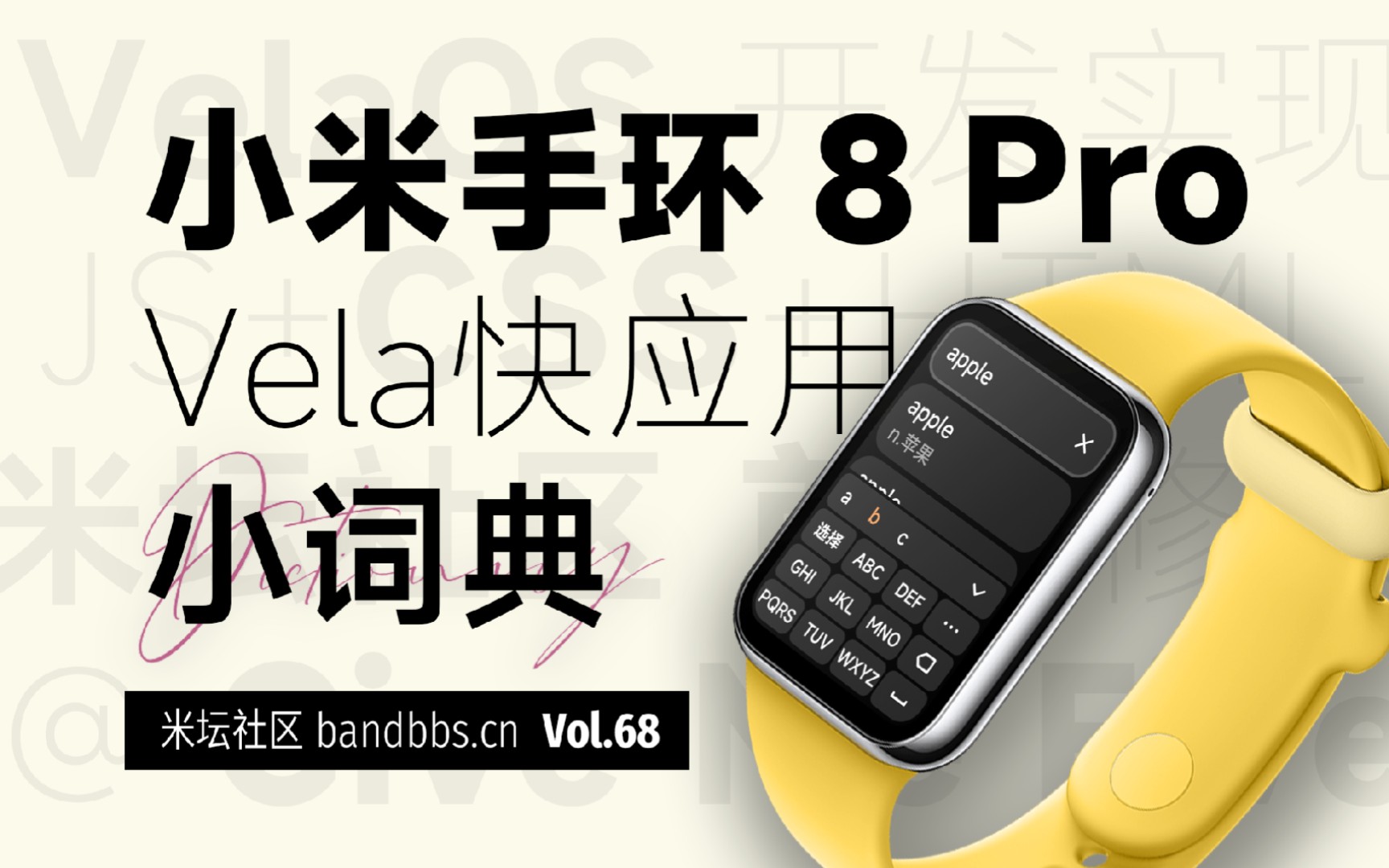 「小米手环8Pro」首发Vela快应用 电子词典