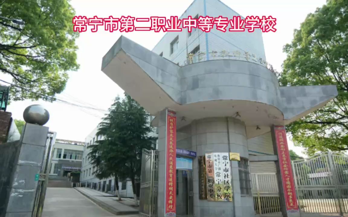常宁市第二职业中等专业学校招生简章