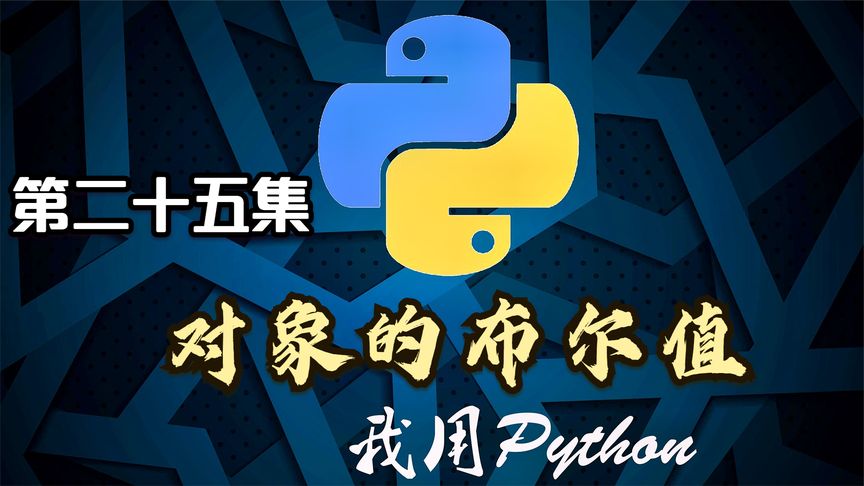 25.对象的布尔值—零基础入门Python教程