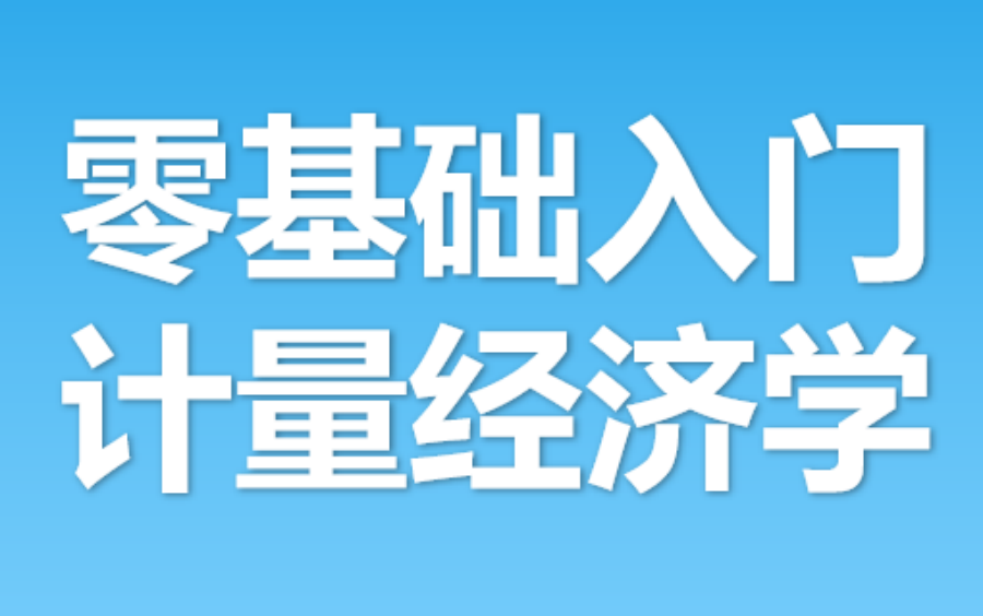 零基础入门计量经济学(基础篇)