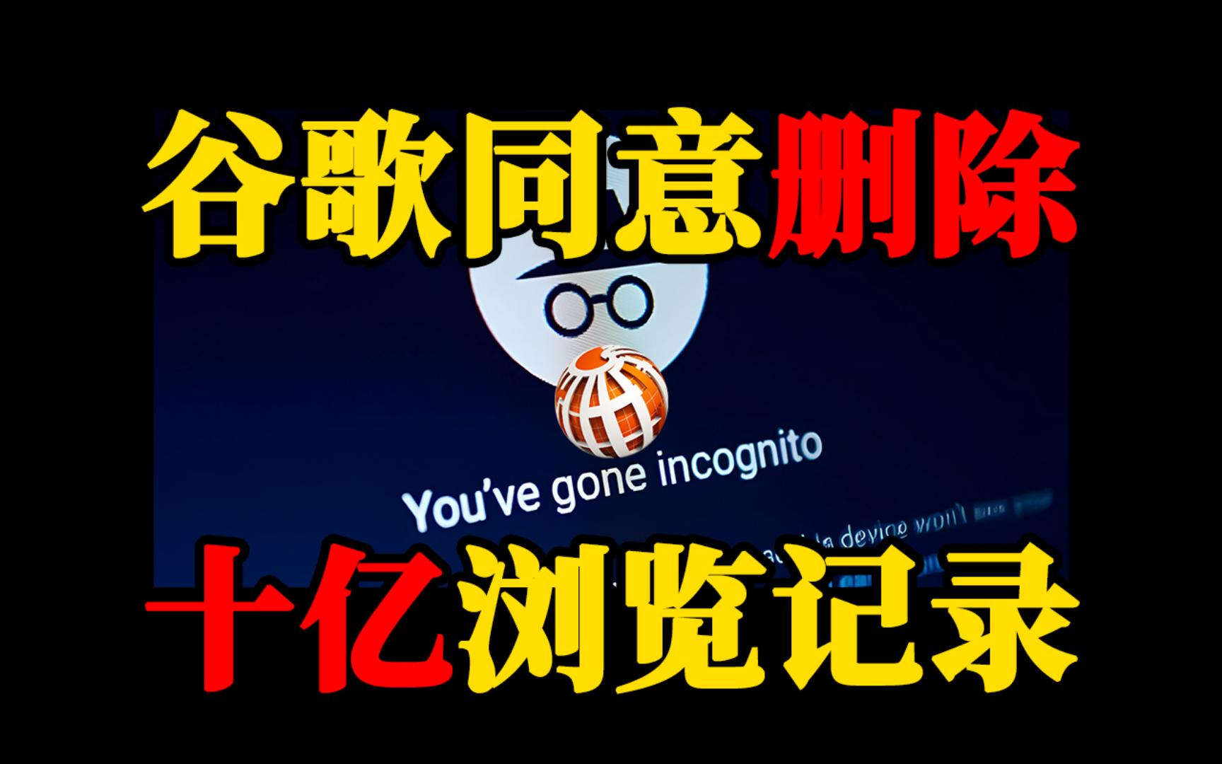 谷歌同意删除数十亿浏览记录,解决“隐身模式”隐私诉讼