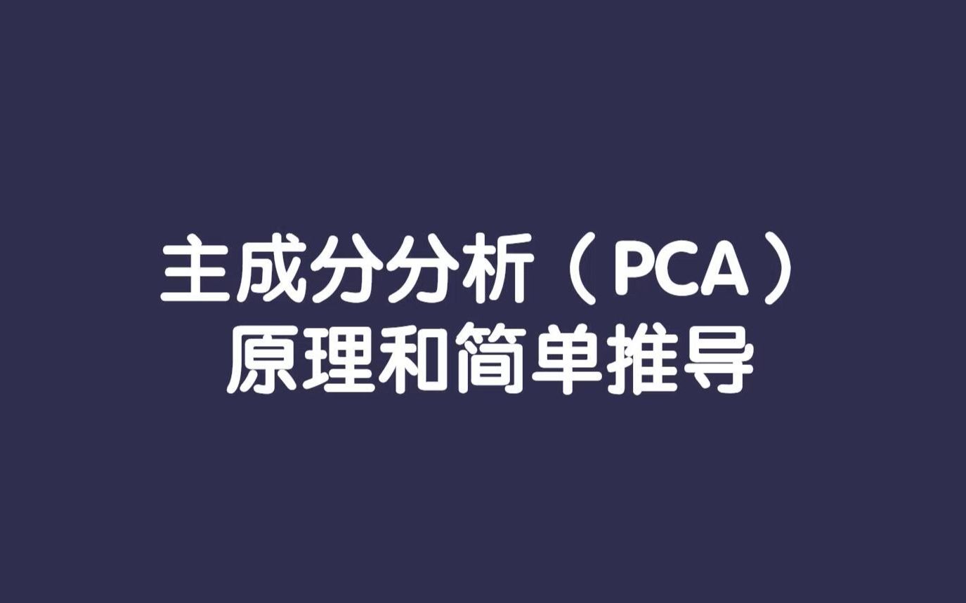 主成分分析(PCA)的原理和简单推导