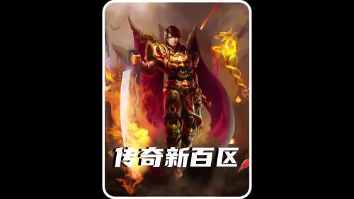 正版传奇的世界,经典延续,情怀满满