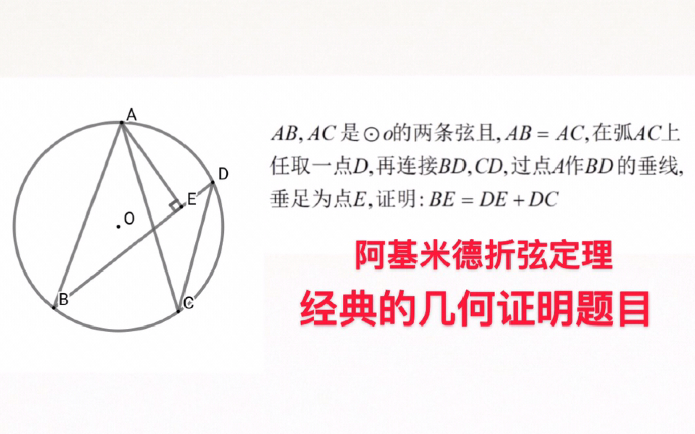 经典的几何证明题目,阿基米德折弦定理