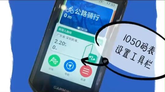 码表工具栏设置秘籍,轻松定制专属骑行助手
