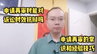 春树律师解读申请再审的常识和技巧