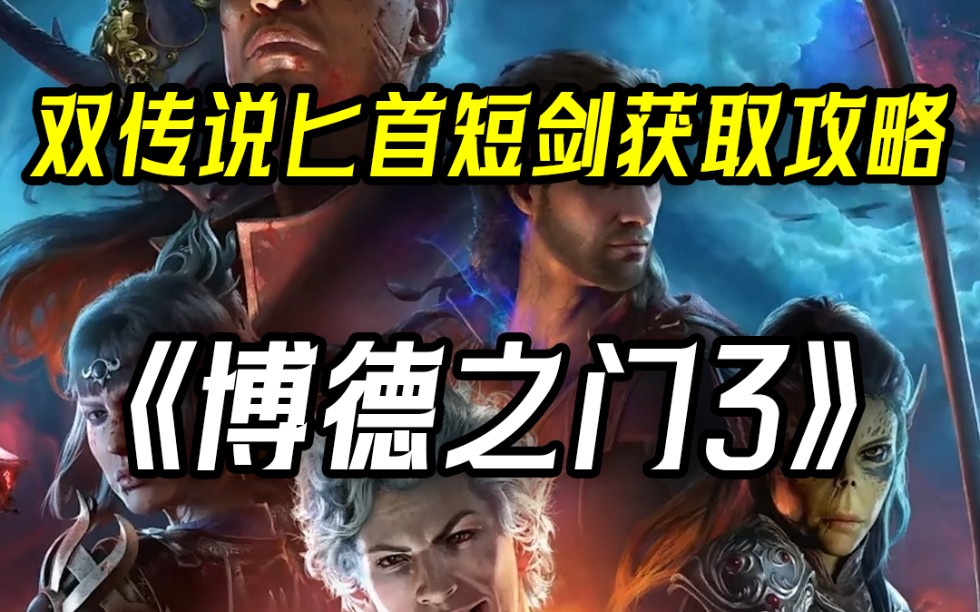 【博德之门3】两把传说短剑匕首获取,奥林任务线流程攻略来啦