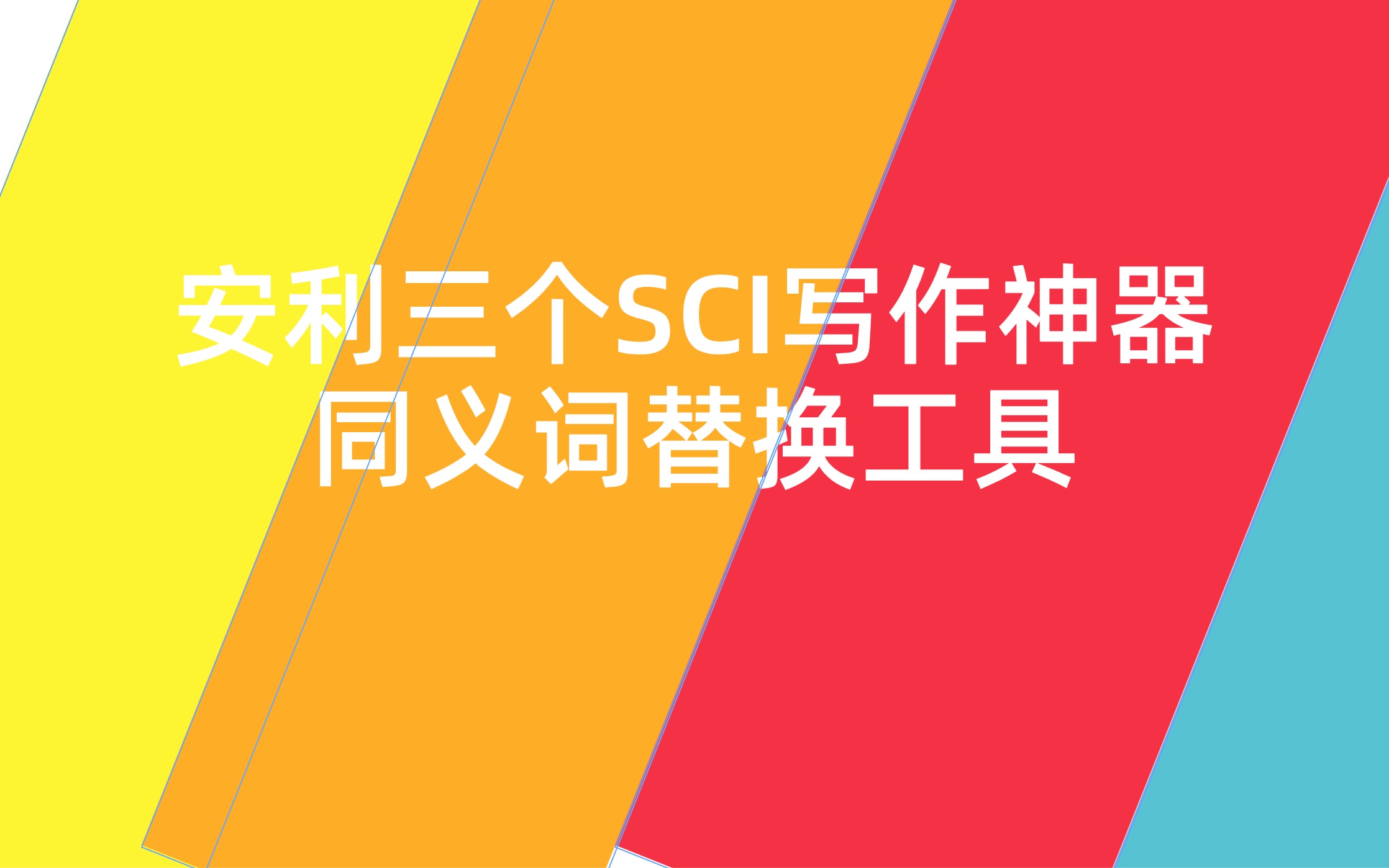 [博士在读] SCI论文写作神器 3款同义词替换工具