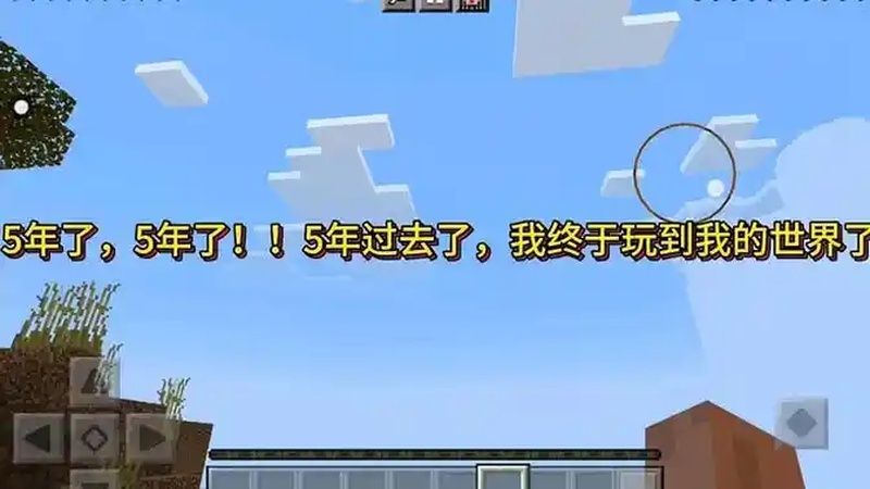5年之久啊,终于玩到我的世界了!我那会儿还没做主播