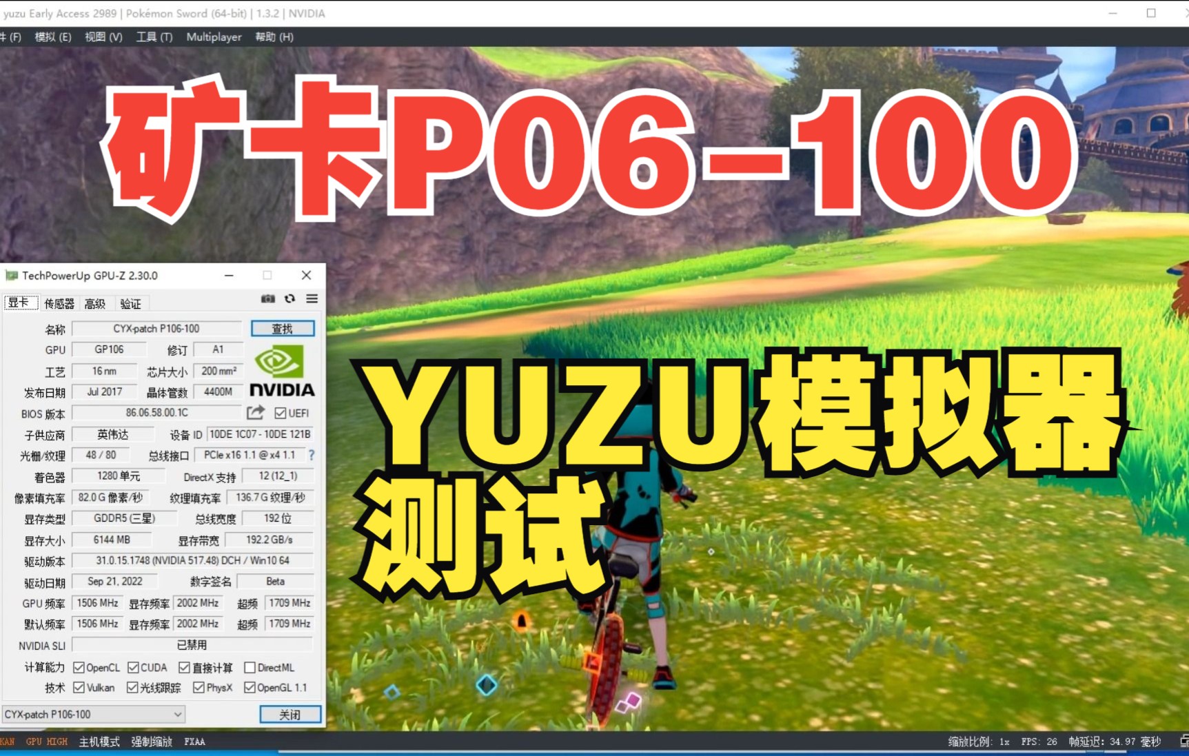 矿卡P106-100(PCIE-4X)跑YUZU模拟器测试:星之卡比/宝可梦