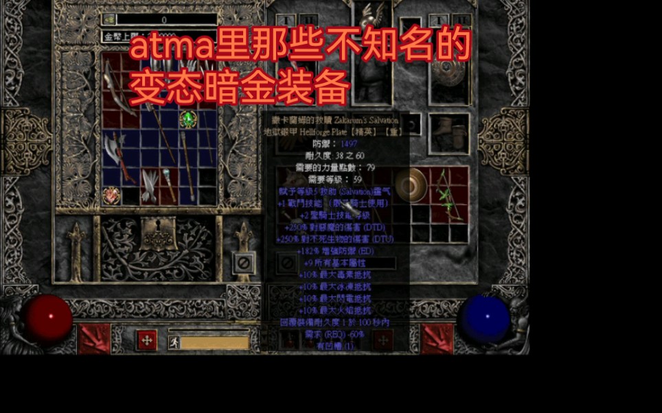 在atma上看到了几个不知名的暗金装备,每个都是变态级的