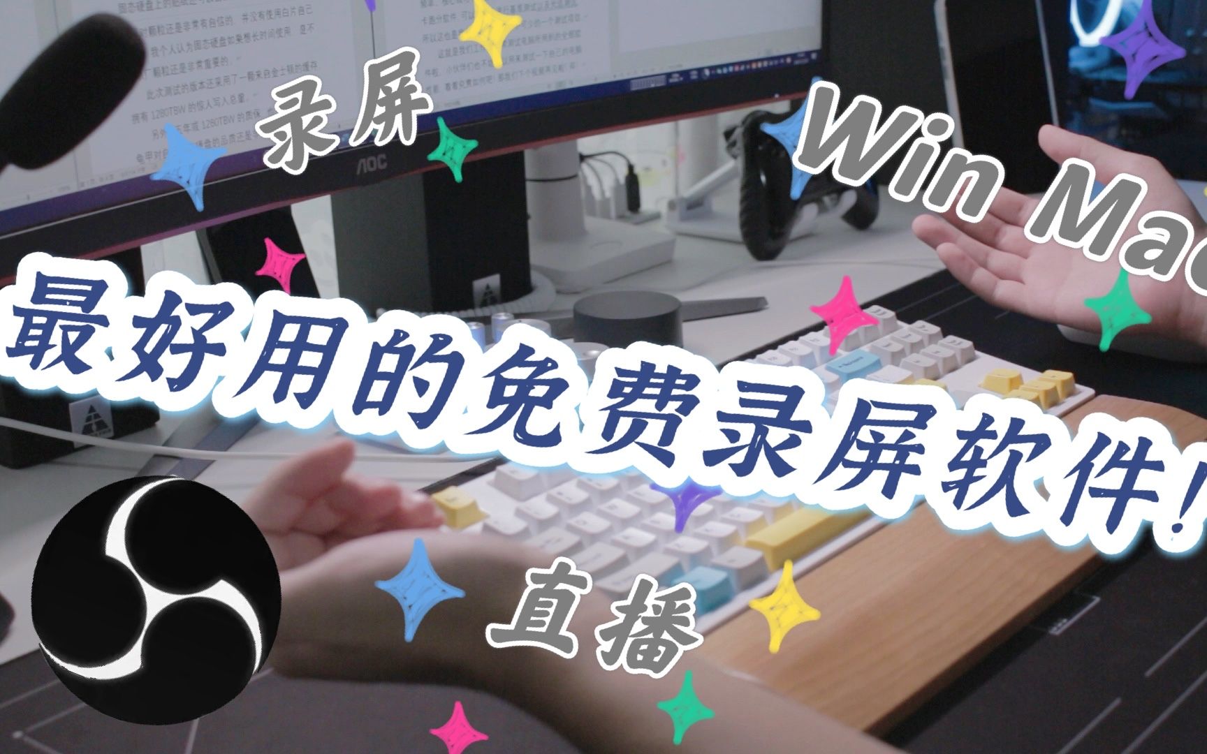 最好用的免费录屏软件-OBS