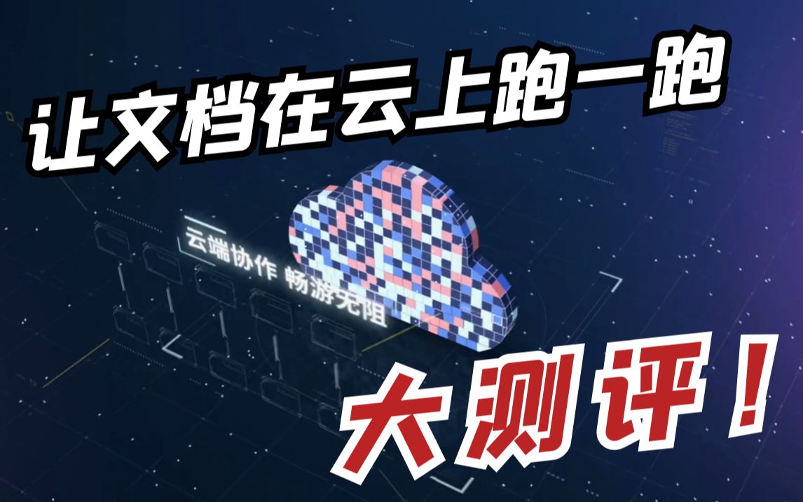 让文档在云上跑一跑,5款线上办公文档工具!