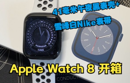 Apple Watch Series 8【开箱】:41毫米午夜铝+雪峰白Nike表带