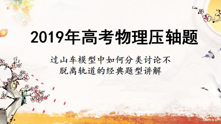 高考物理压轴题:如何分类讨论过山车模型中不脱离轨道的题型讲解