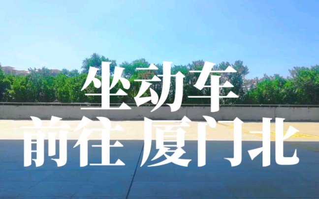 坐动车去厦门北,在坐地铁前往厦门植物园!