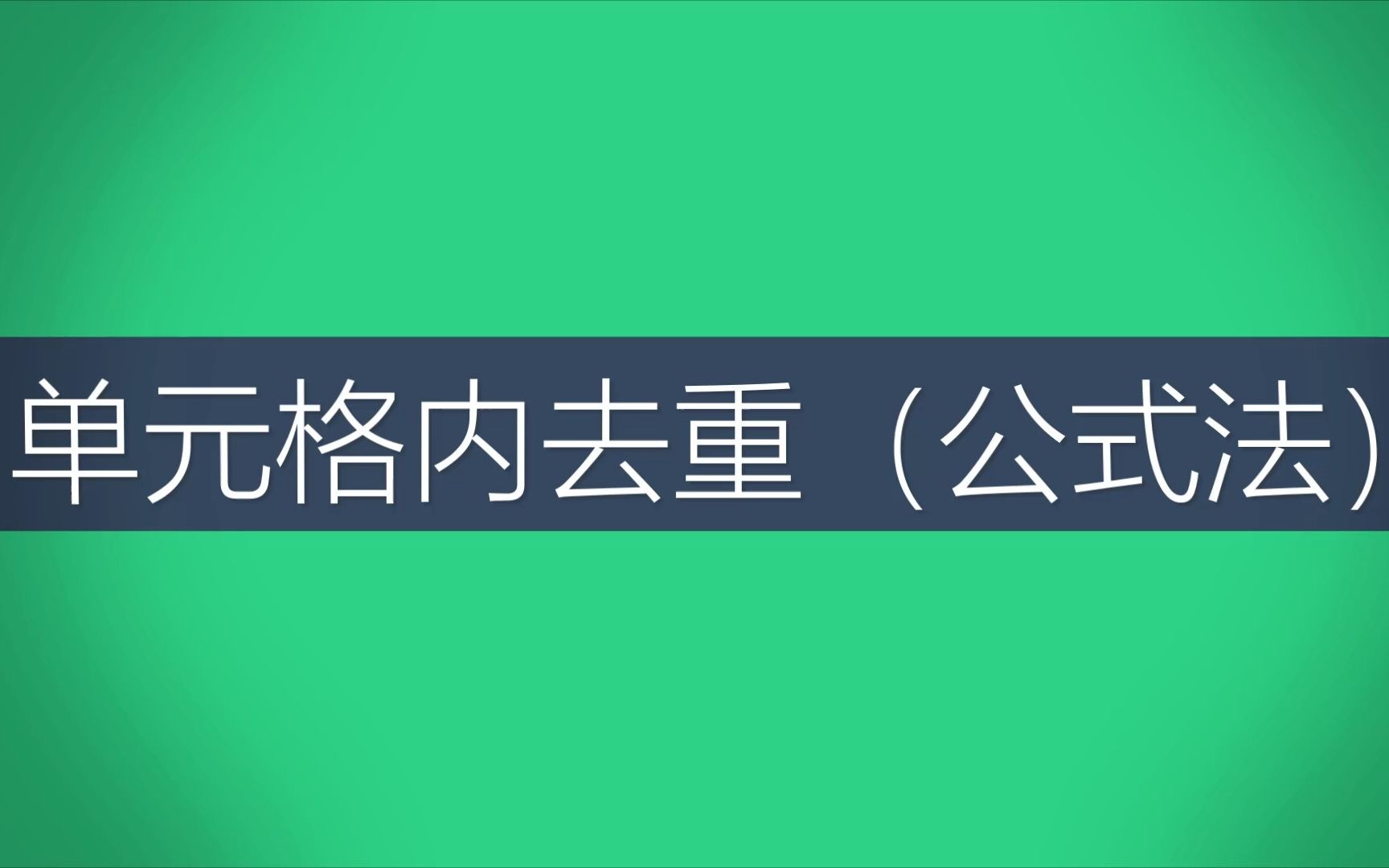 单元格去重公式法