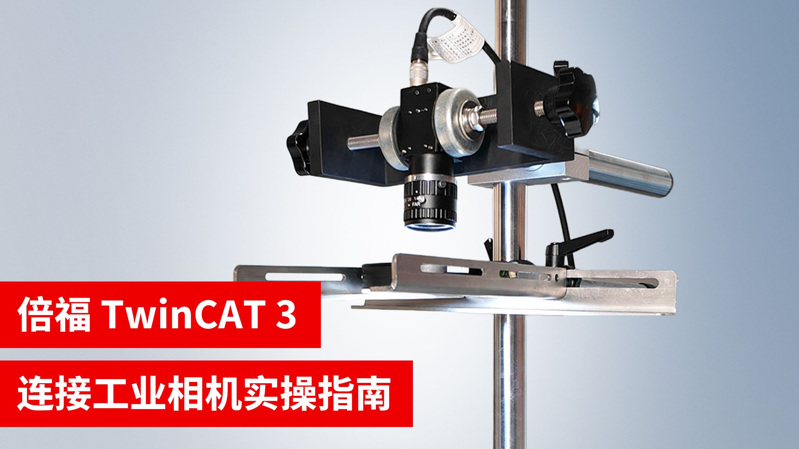倍福 TwinCAT 3 连接工业相机实操指南