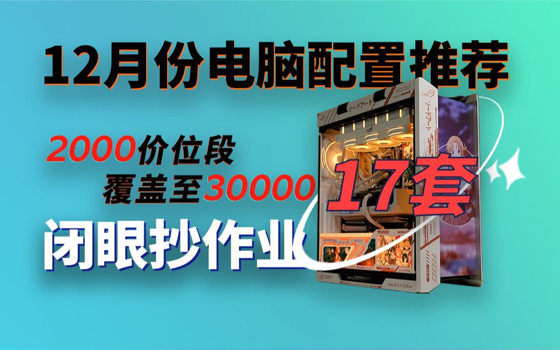 12月一共推荐了17套电脑配置,从2000价位段覆盖至3万,如果最近你想...