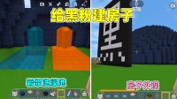迷你世界小王子生存 第193集 给黑粉建房!不仅有特殊设计,还做了岩浆...