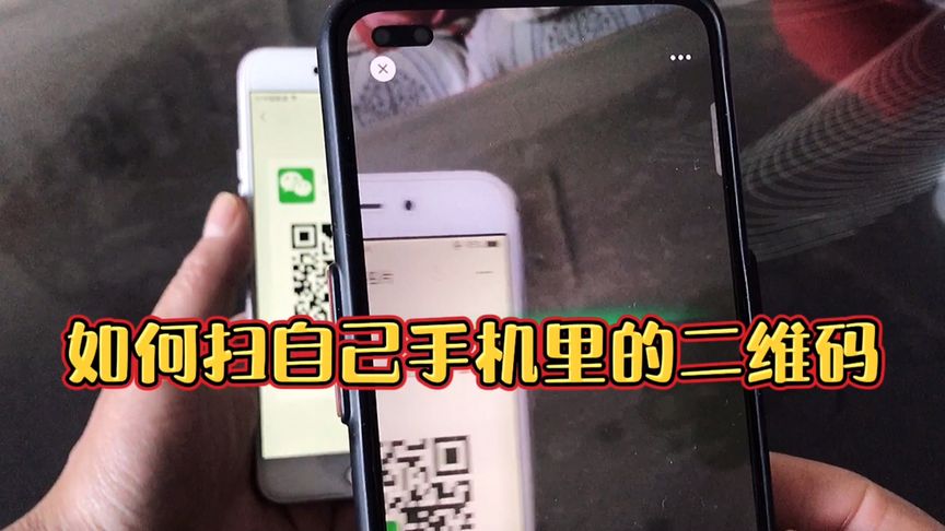 很多人会扫别人的二维码,却不会扫自己手机上的二维码,该怎么办