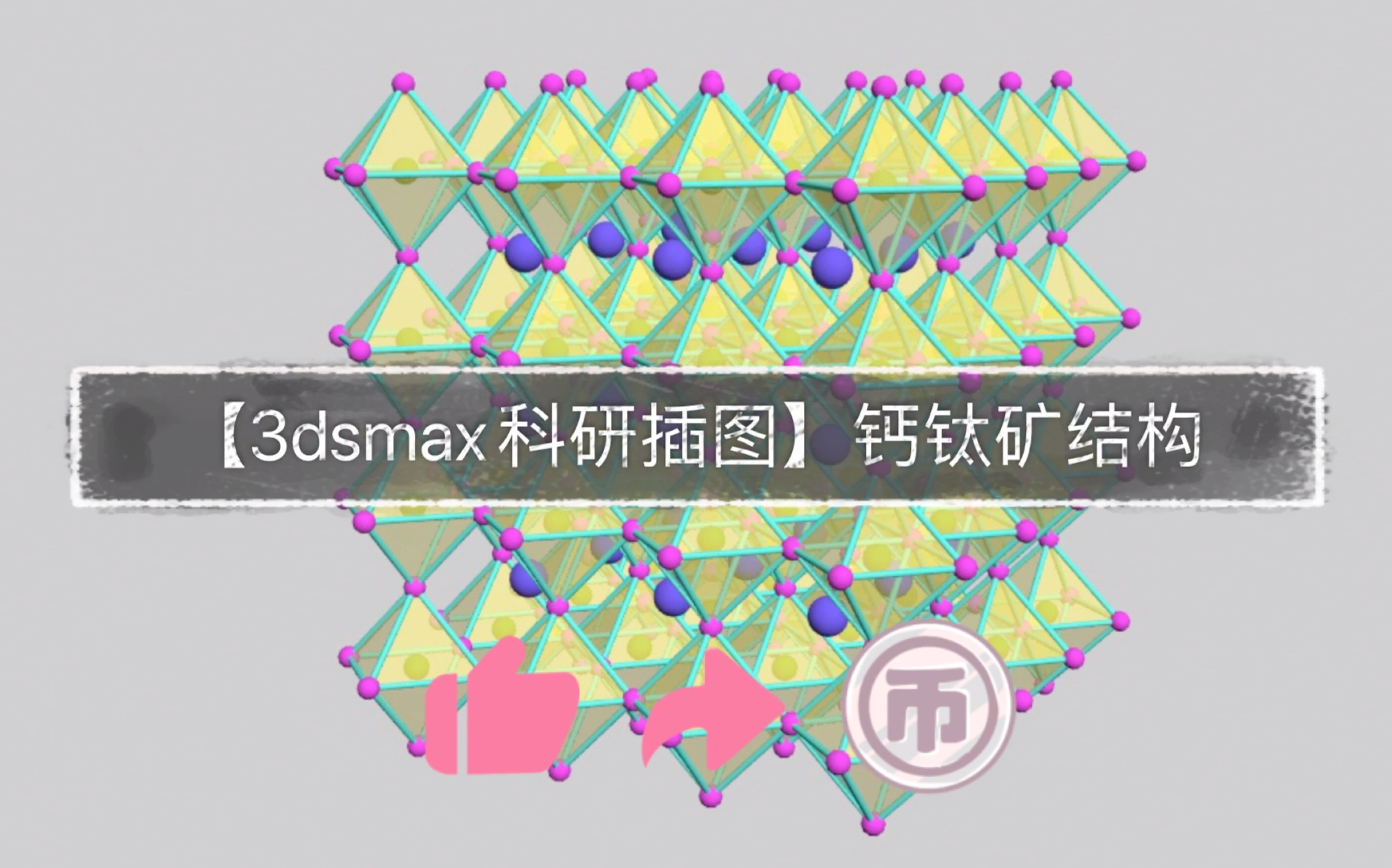 【3dsmax科研插图】钙钛矿结构