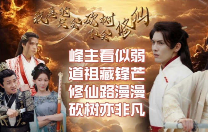 《我真的只会砍树不会修仙》江北为灵剑宗杂院峰主,实力低微,遭人...