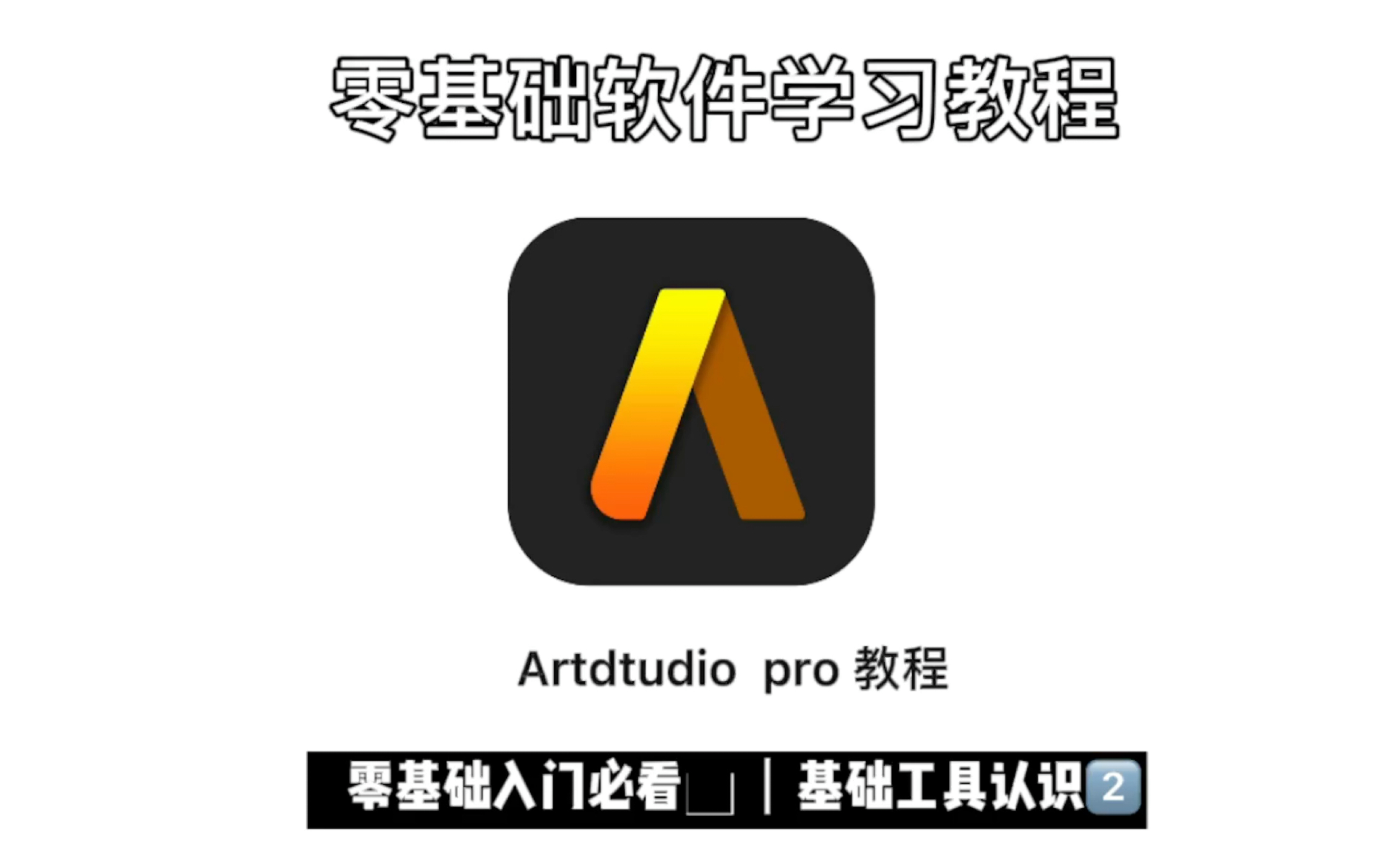 artstudio pro软件教程——软件界面基础工具认识