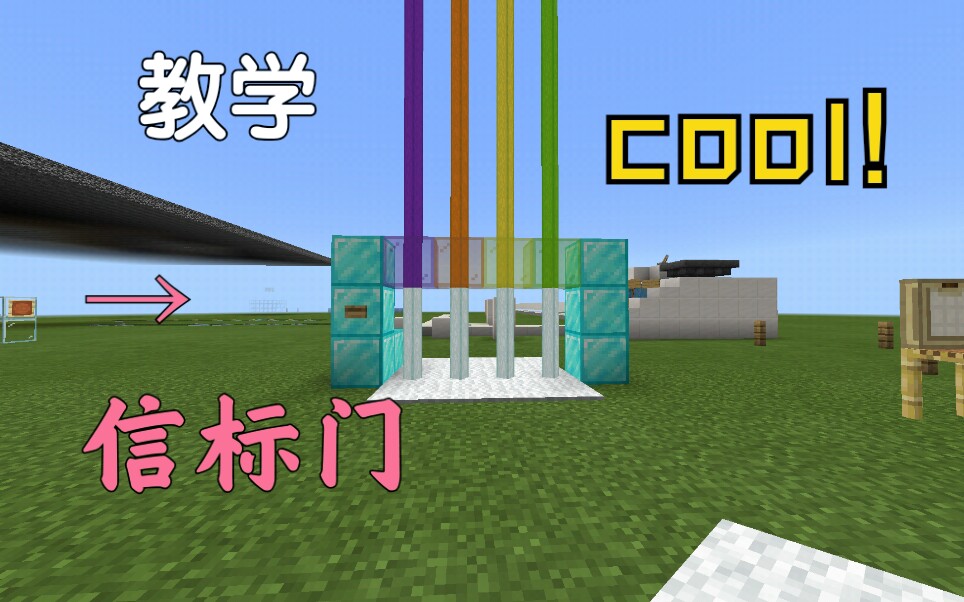 【mc】超酷信标门教学,这就是土豪家门吗,爱了爱了