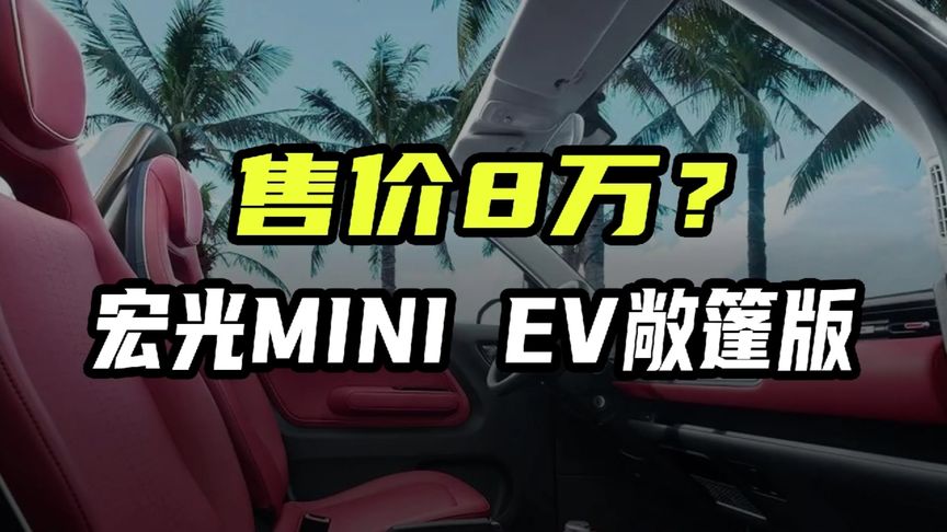 五菱宏光MiniEV敞篷版电动汽车终于来了,售价或在8到12万元区间