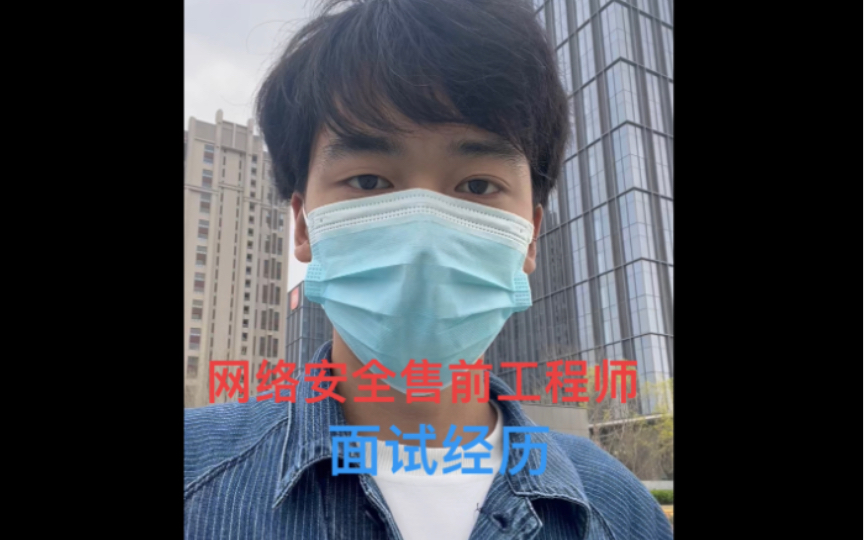 网络安全售前工程师面试经历