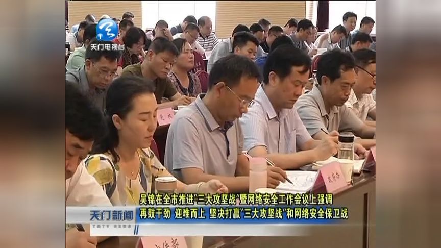 吴锦在全市推进“三大攻坚战”暨网络安全工作会议强调:再鼓干劲